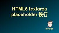 HTML5 placeholder换行 - 知乎