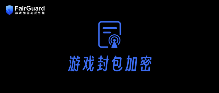 游戏封包加密方案解析 知乎