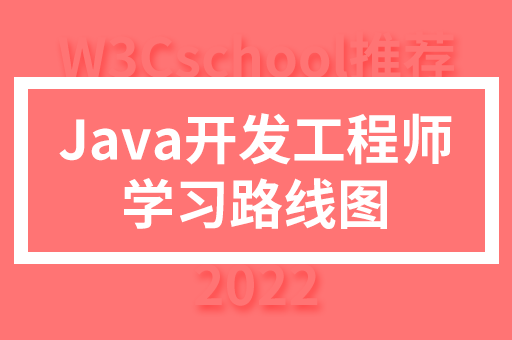 【W3Cschool推荐】Java开发工程师学习路线图2022版 - 知乎