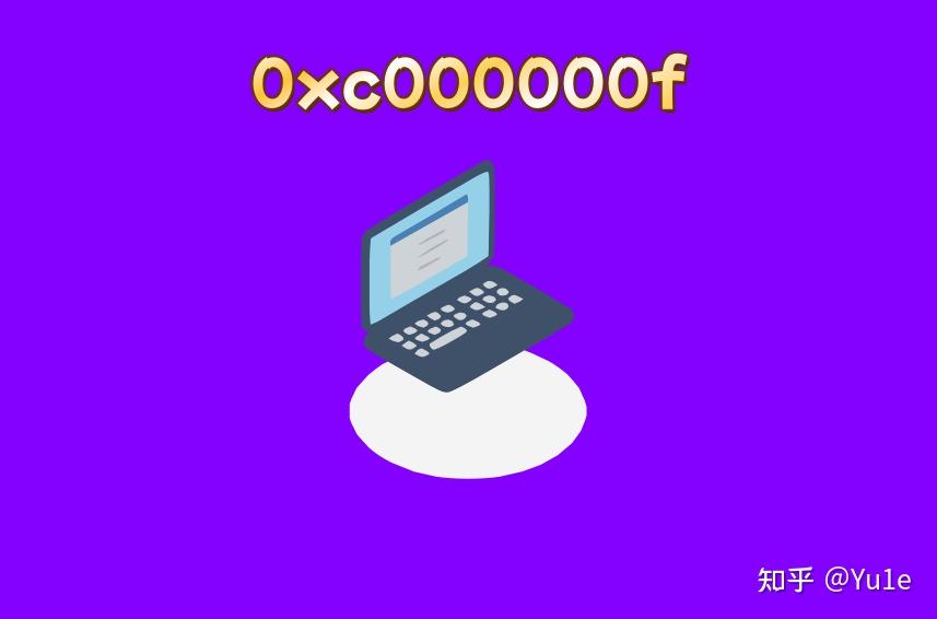 遇到0xc000000f的错误代码要怎么解决？能一键修复0xc000000f的方法 - 知乎