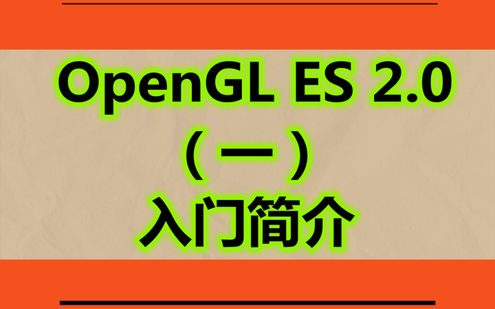 OpenGL ES 2.0（一）入门简介 - 知乎