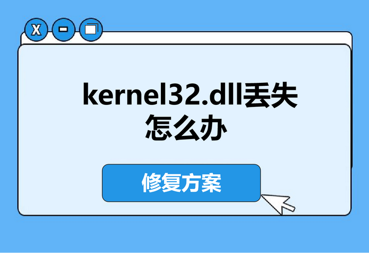 kernel32.dll丢失怎么办？8种安全高效方法教你快速修复软件和游戏闪退 - 知乎