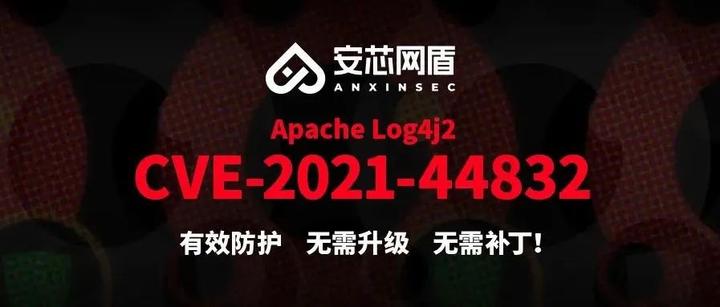 无需升级，安芯网盾可帮助客户实时防御Apache Log4j2 REC新漏洞CVE-2021-44832 - 知乎