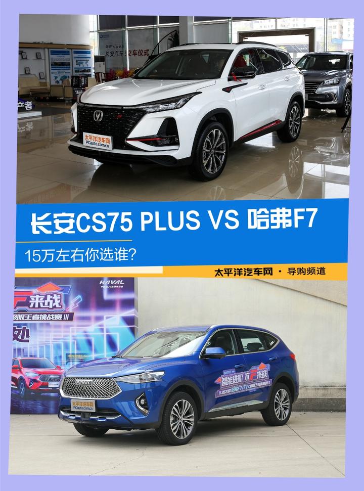 不必过分纠结 长安CS75 PLUS VS 哈弗F7 - 知乎