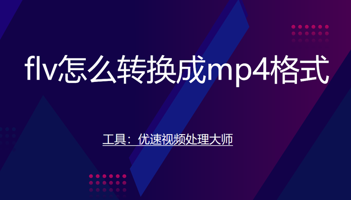 flv怎么转换成mp4格式，简单快速5方法分享 - 知乎