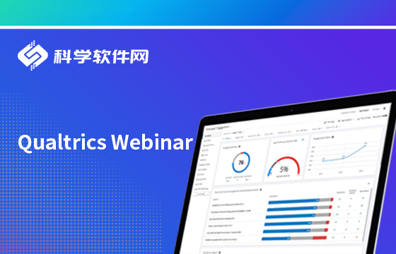 Qualtrics在学术行业的应用免费研讨会 - 知乎