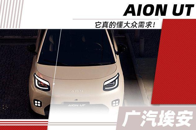 很多家庭的第一台车！6.98万起AION UT不只是年轻女孩喜欢 - 知乎