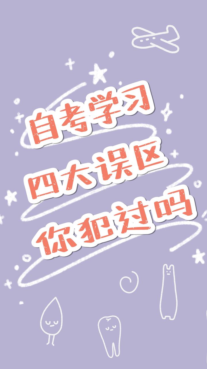 自考学习四大误区,你有犯过吗? 知乎