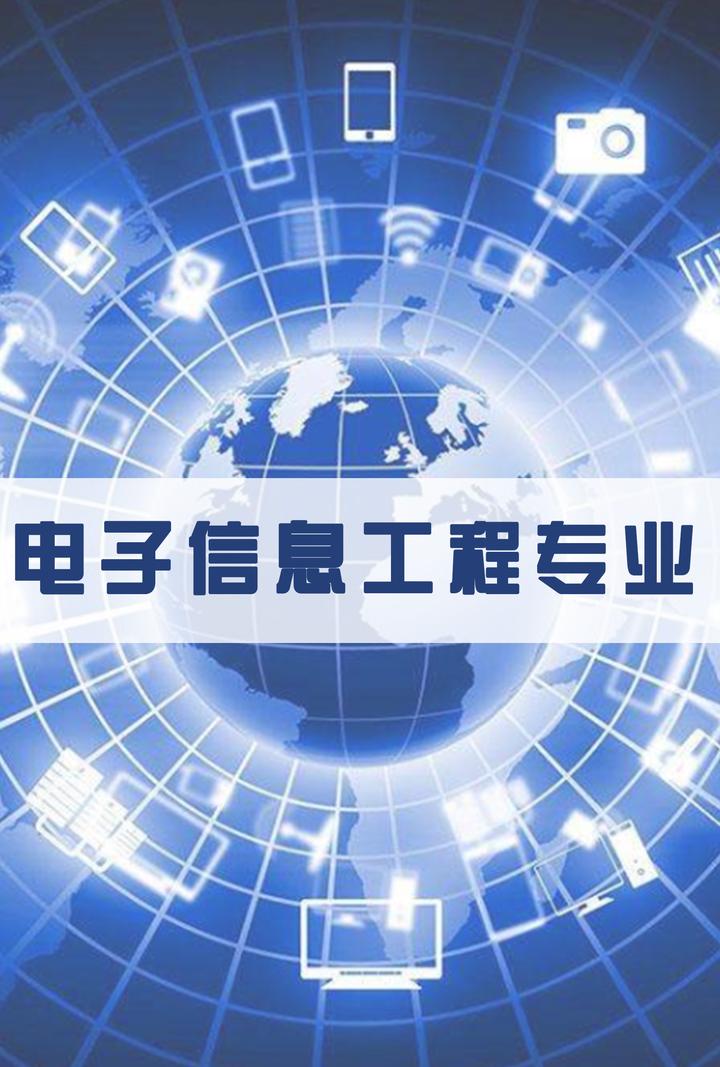 工学篇（电子信息类）—电子信息工程专业 - 知乎
