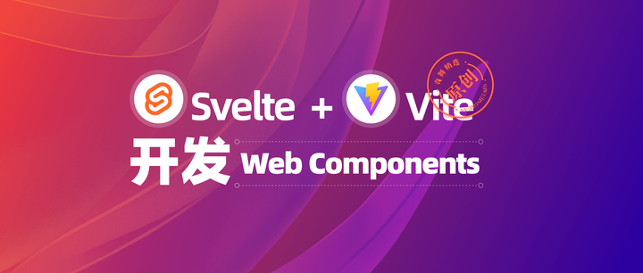 svelte + vite 开发 Web Components - 知乎