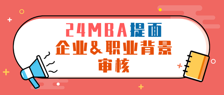 24MBA提前面试——企业和职业背景审核相关问题&解析！ - 知乎