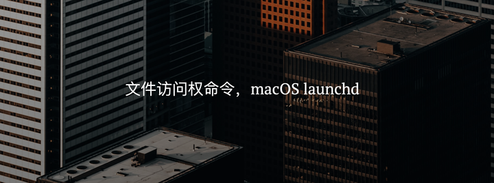 常用文件访问权相关命令，以及 macOS launchd - 知乎