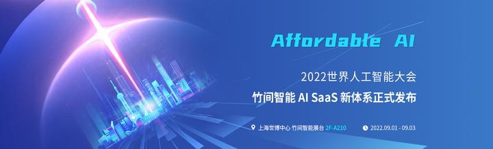 WAIC 2022爆点：竹间智能发布AI SaaS新体系，开启“AI工具化”时代 - 知乎