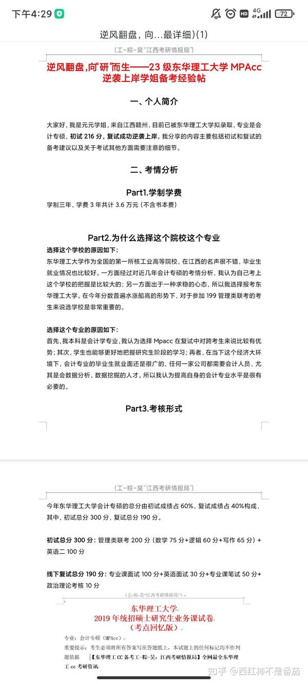 23级东华理工大学mpacc复试逆袭经验 - 知乎