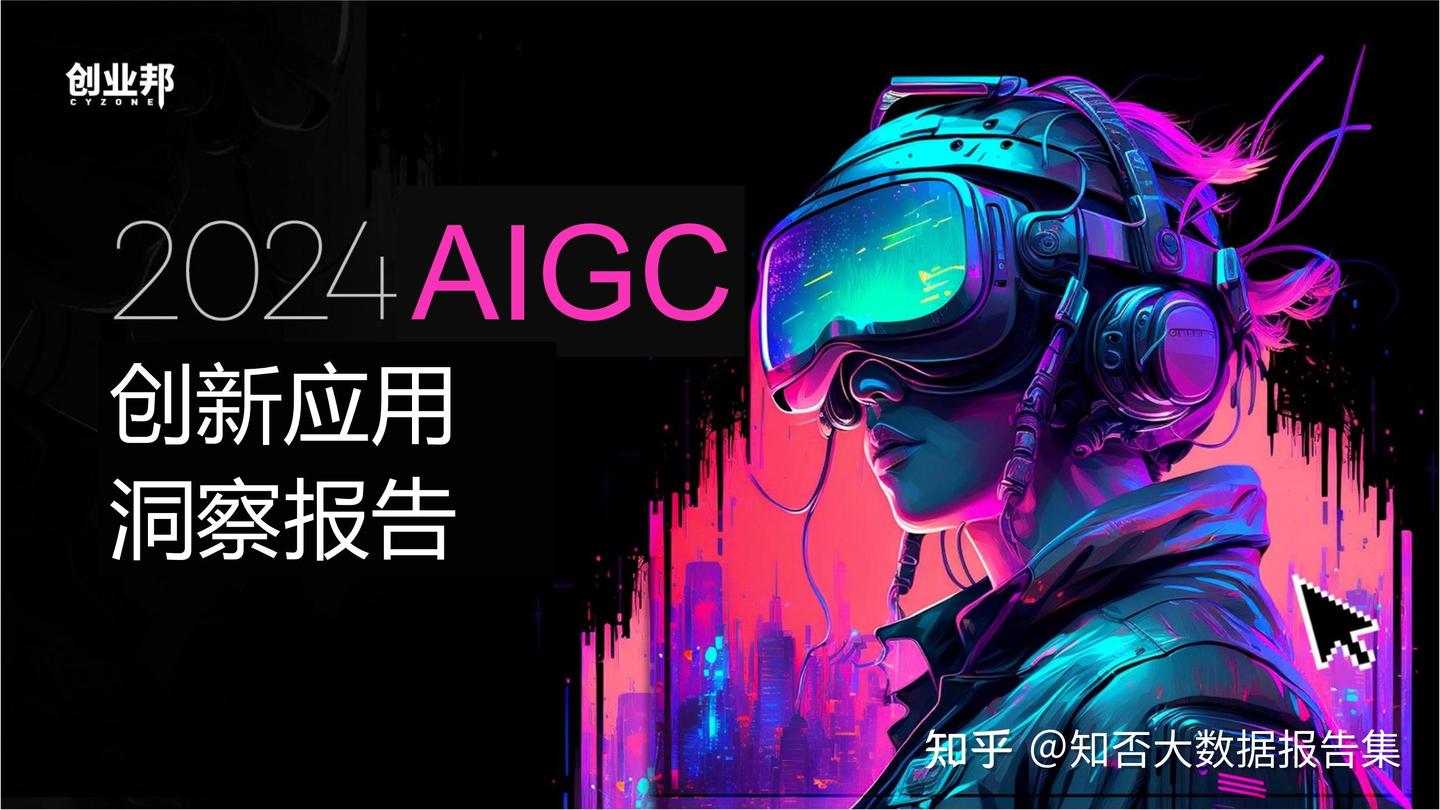 【知否解读】2024AIGC创新应用洞察报告 - 知乎