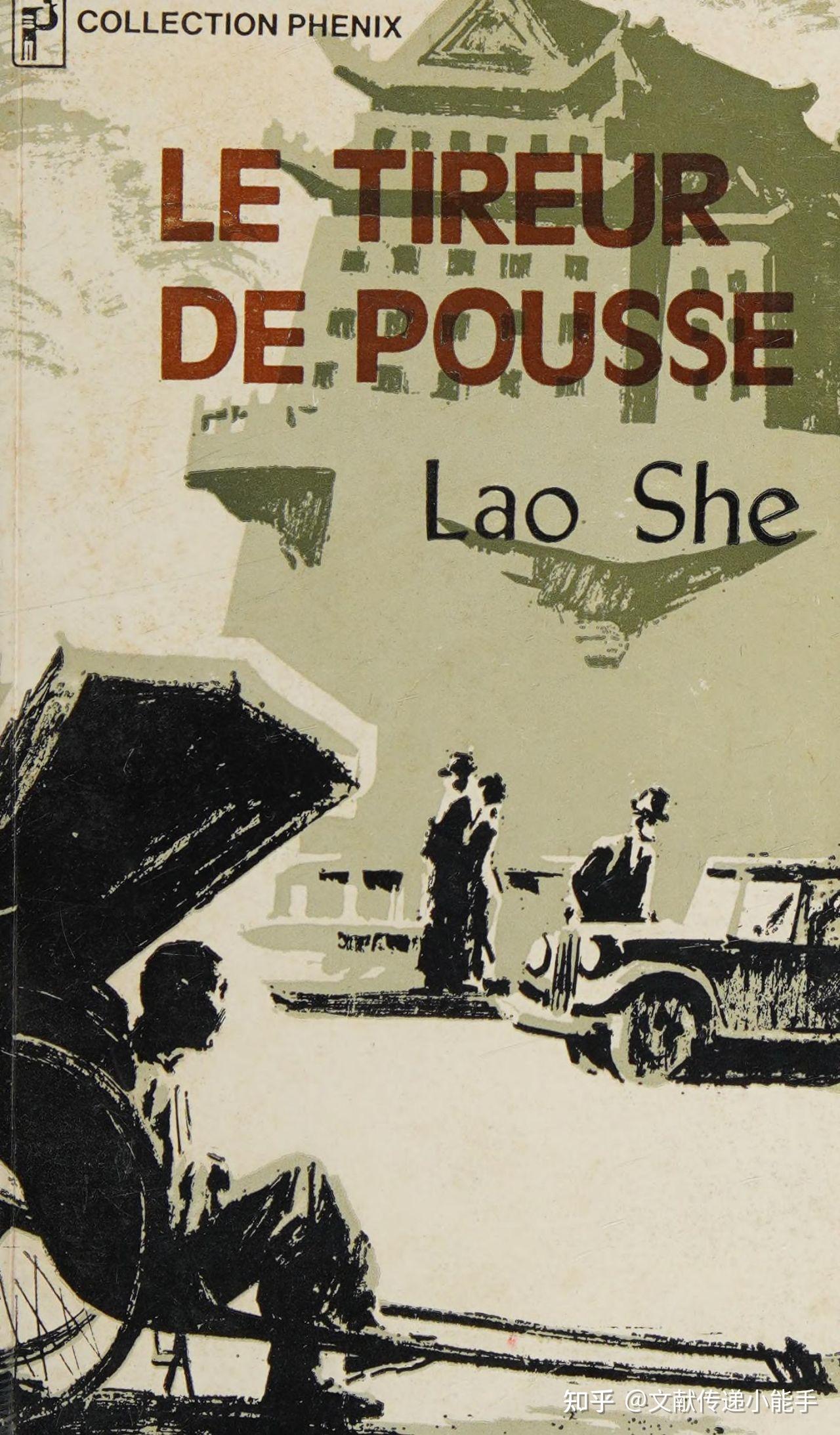 老舍,骆驼祥子,法译本,法文版,法语版,顾炳鑫:插图,Le tireur de pousse by Lao, She 1985 - 知乎