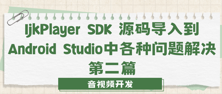 ijkPlayer SDK 源码导入到Android Studio中各种问题解决 第二篇 - 知乎