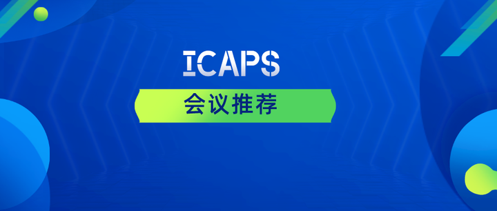 人工智能规划顶会,ICAPS'24你中了吗？ - 知乎