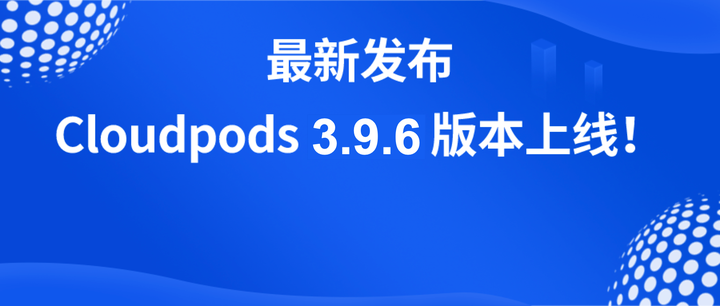 新品发布 | Cloudpods 3.9.6 版本上线！ - 知乎