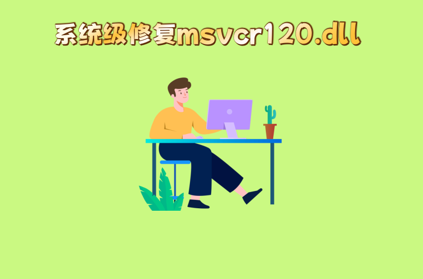 系统教学教你msvcr120.dll丢失怎样修复，三步快速解决msvcr120.dll缺失 - 知乎