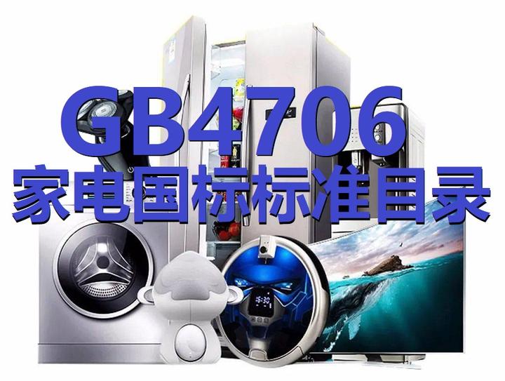 家电GB4706系列标准目录 - 知乎
