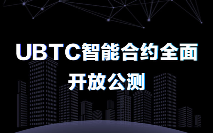 UBTC智能合约全面开放公测！附有详细测试向导 - 知乎