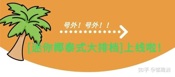 泰国菜天花板!迷你椰泰式大排档 知乎