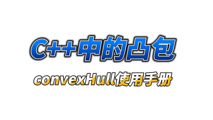 C++中的凸包：convexHull使用手册 - 知乎