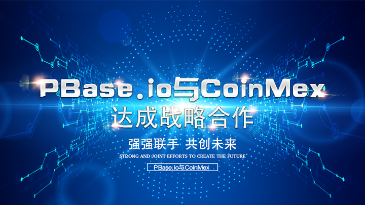 PBase.io与CoinMex数字资产交易平台达成合作 - 知乎
