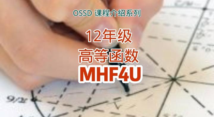 OSSD课程详解系列：12年级高等函数 MHF4U - 知乎
