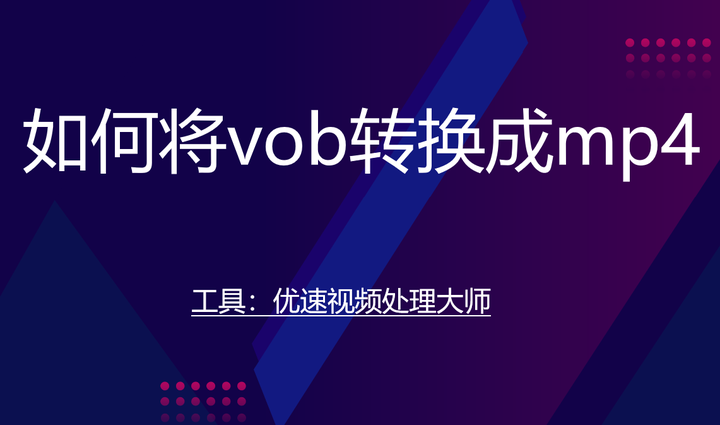 如何将vob转换成mp4，几种简单方式 - 知乎