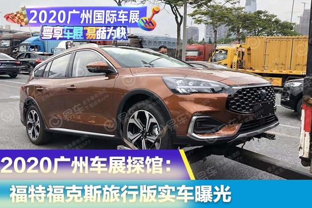 2020广州车展探馆：福特福克斯旅行版实车曝光 - 知乎