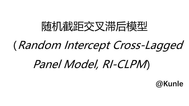 随机截距交叉滞后模型（Random Intercept Cross-Lagged Panel Model, RI-CLPM） - 知乎