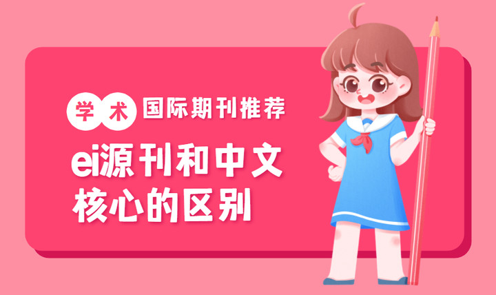 分享6个关于ei源刊和中文核心的区别 知乎