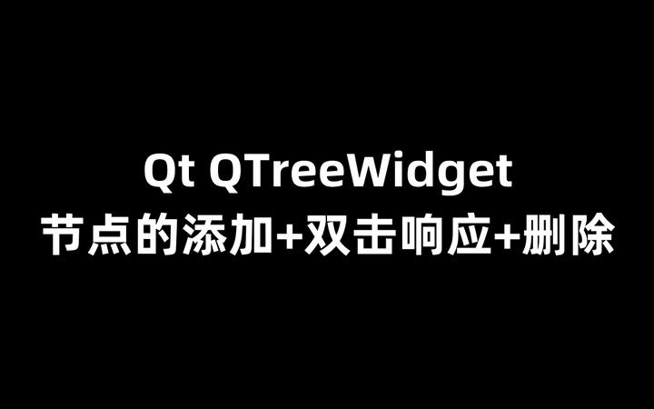 Qt QTreeWidget节点的添加+双击响应+删除详解 - 知乎