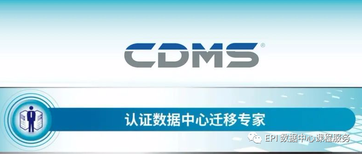 CDMS 认证数据中心迁移专家 - 知乎