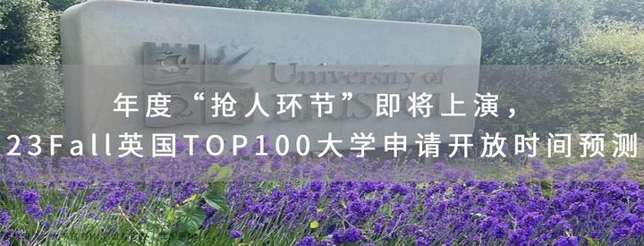 年度“抢人环节”即将上演，23Fall英国TOP100大学申请开放时间预测 - 知乎