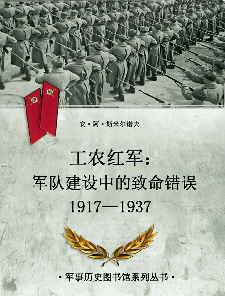 《工农红军：军队建设中的致命错误 1917—1937》1-1 “镇压前的”工农红军薄弱战斗训练的直接原因——指挥人员和初级指挥人员的文化水平较低 - 知乎
