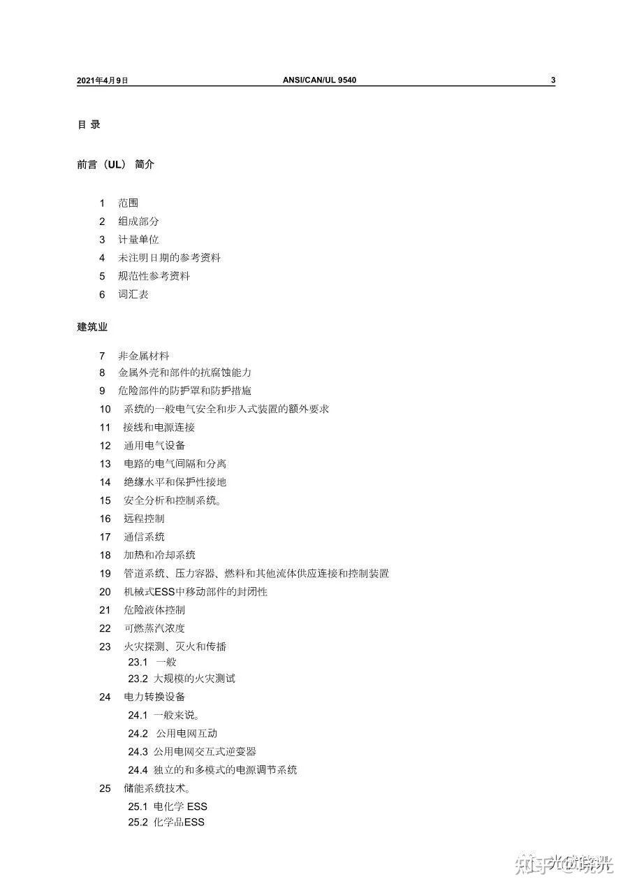 (2021修订版)UL9540中文储能系统和设备安全标准 - 知乎
