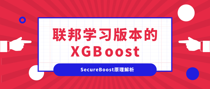 从XGB到SecureBoost:看联邦学习XGB的算法原理 - 知乎