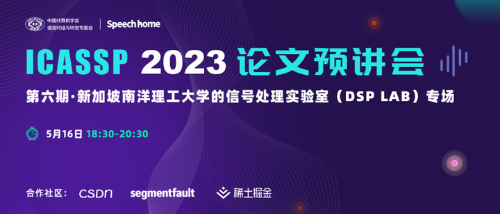 第六期 | ICASSP 2023 论文预讲会（DSP Lab） - 知乎