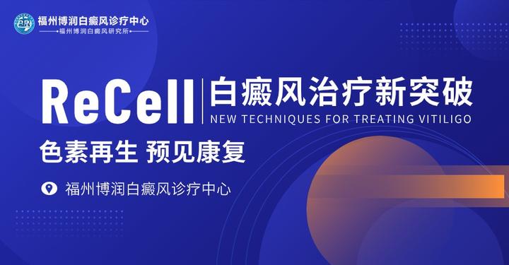【博润革新】福建白癜风医院ReCell技术，引领白癜风治疗新潮流！ - 知乎