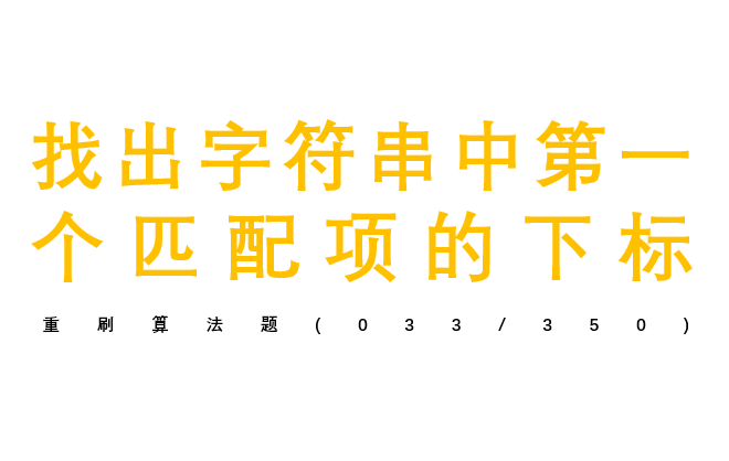 算法第三十三题:找出字符串中第一个匹配项的下标,mkp算法,leetcode编号28,难度中等,字符串题 知乎