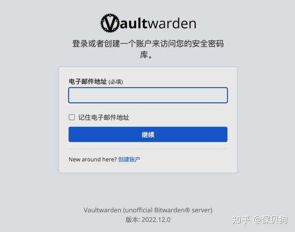 使用 VaultWarden 搭建个人密码管理器 原先Bitwarden - 知乎
