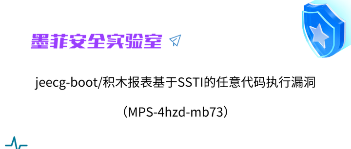【墨菲安全实验室】jeecg-boot/积木报表基于SSTI的任意代码执行漏洞 - 知乎