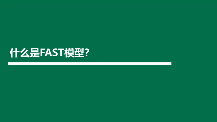 什么是FAST模型？ - 知乎