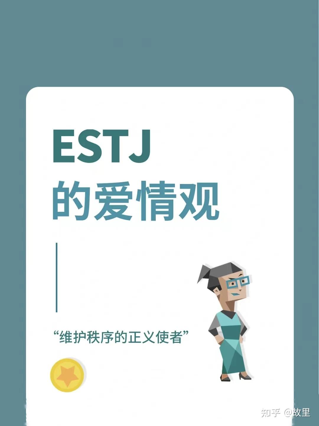 Estj型人格情感解析 知乎