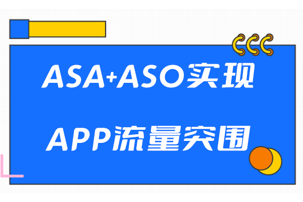 ASA+ASO实现APP流量突围 - 知乎
