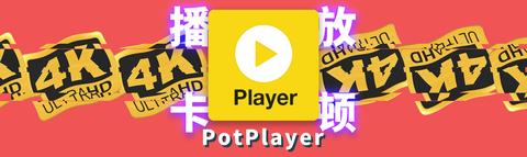 Potplayer改如何设置以硬解4K Hevc 10bit？ - 知乎