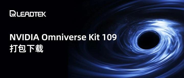 高效开发必备！NVIDIA Omniverse Kit 109 打包下载！ - 知乎